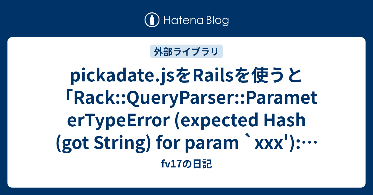 pickadate.jsをRailsを使うと「Rack::QueryParser::ParameterTypeError (expected Hash (got String) for ...