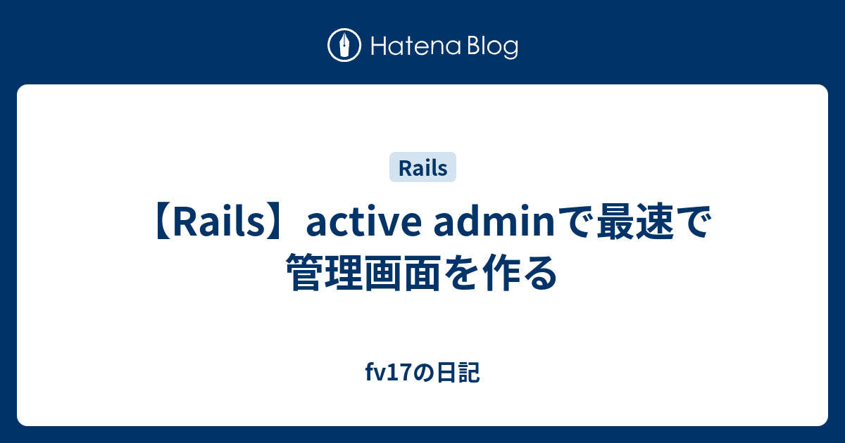 【Rails】active adminで最速で管理画面を作る - fv17の日記