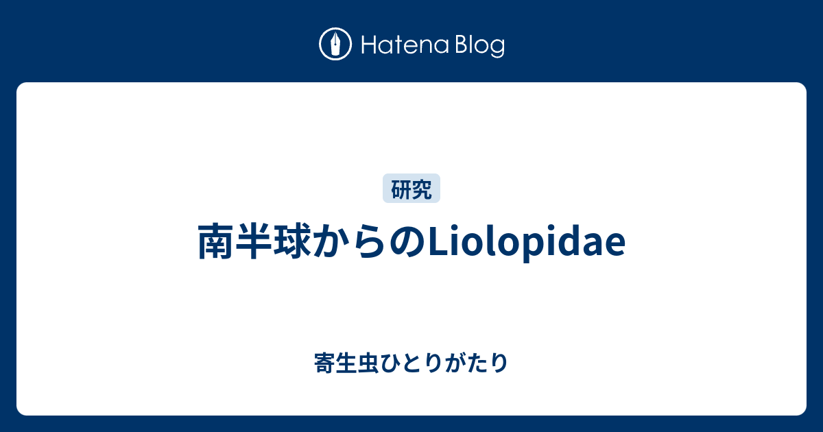 南半球からのLiolopidae - 寄生虫ひとりがたり