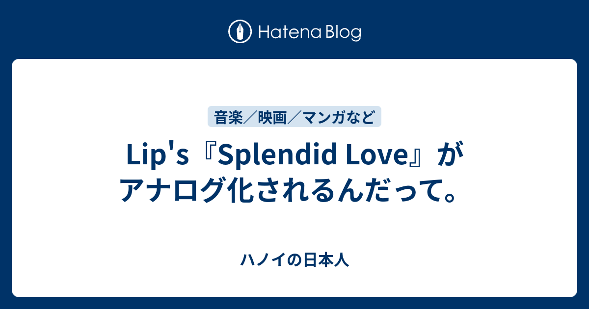 Lip's『Splendid Love』がアナログ化されるんだって。 - ハノイの日本人