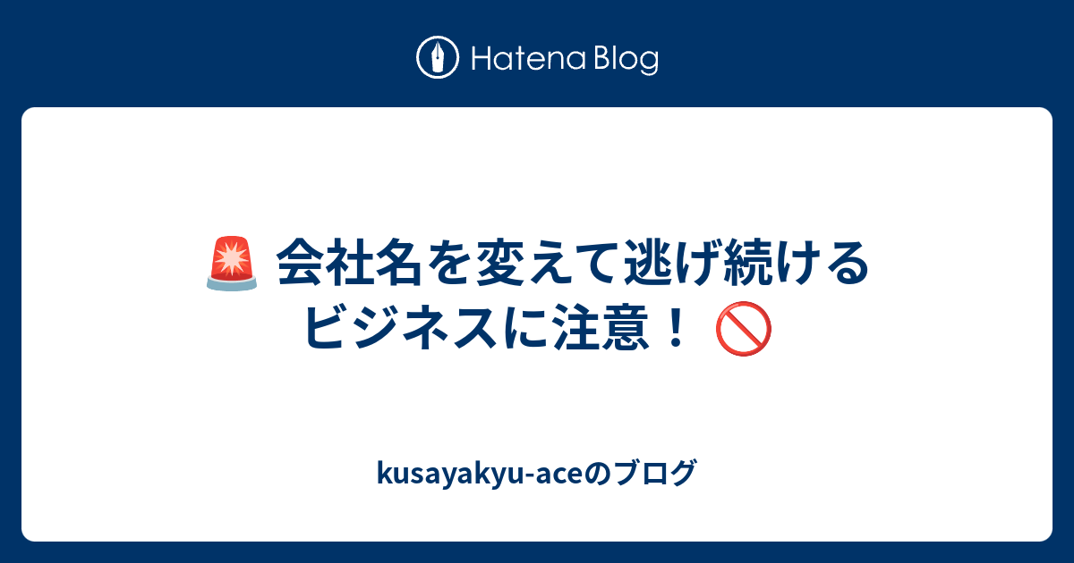 🚨 会社名を変えて逃げ続けるビジネスに注意！ 🚫 - kusayakyu-aceのブログ