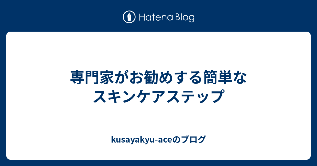 専門家がお勧めする簡単なスキンケアステップ - kusayakyu-aceのブログ
