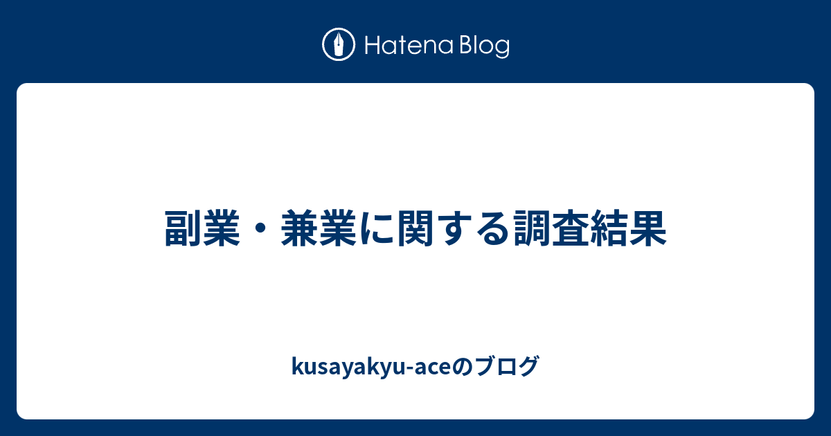 副業・兼業に関する調査結果 - kusayakyu-aceのブログ