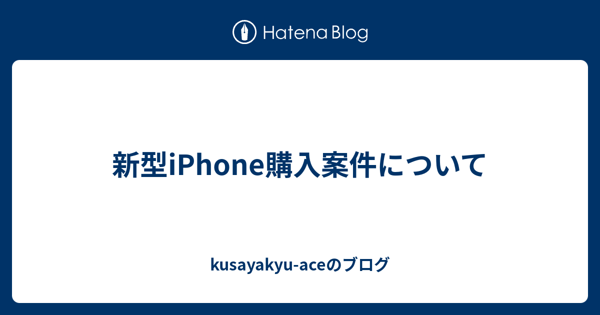 新型iPhone購入案件について - kusayakyu-aceのブログ