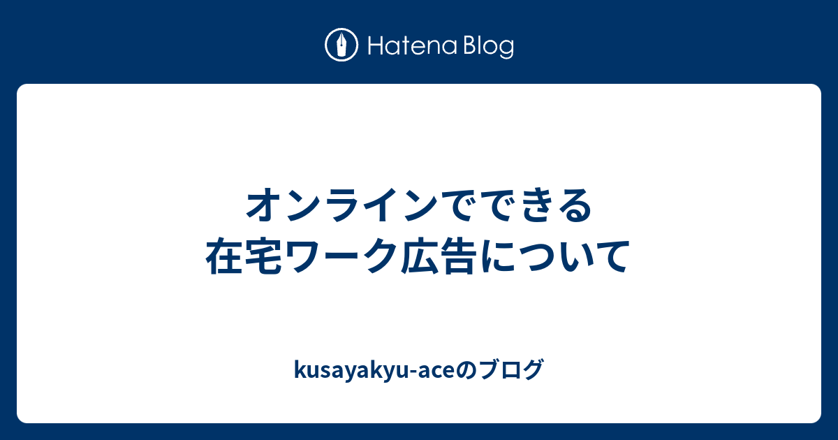 オンラインでできる在宅ワーク広告について - kusayakyu-aceのブログ