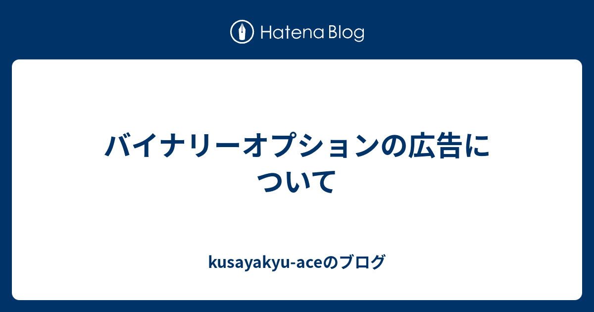 バイナリーオプションの広告について - kusayakyu-aceのブログ