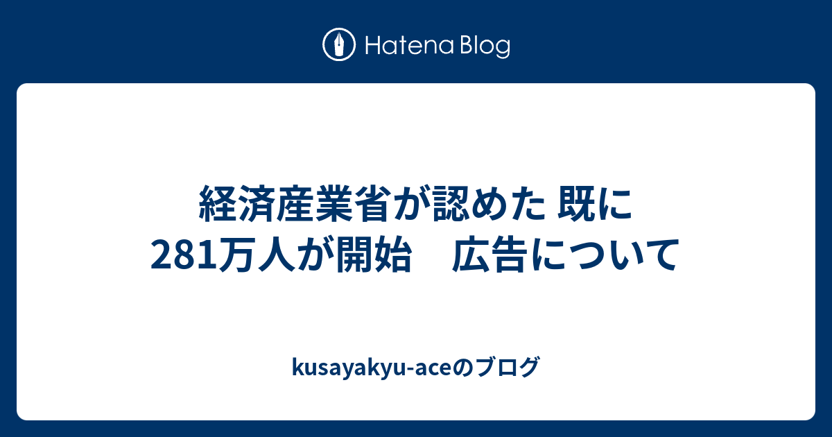 経済産業省が認めた 既に281万人が開始 広告について - kusayakyu-aceのブログ