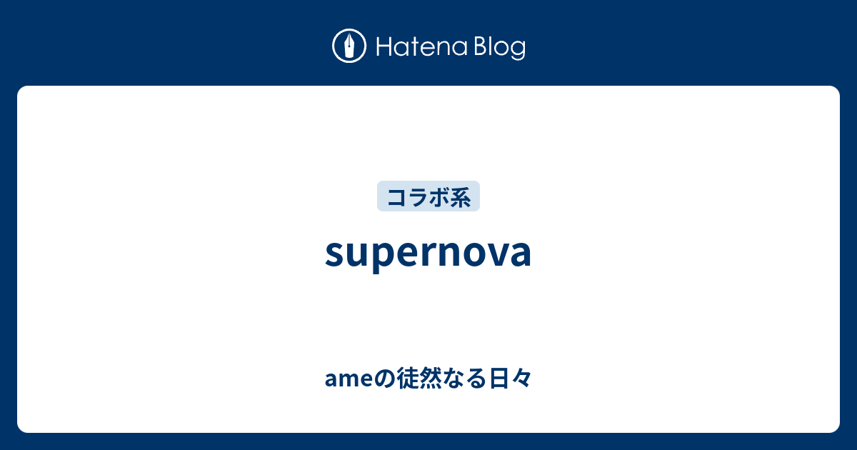 supernova - ameの徒然なる日々