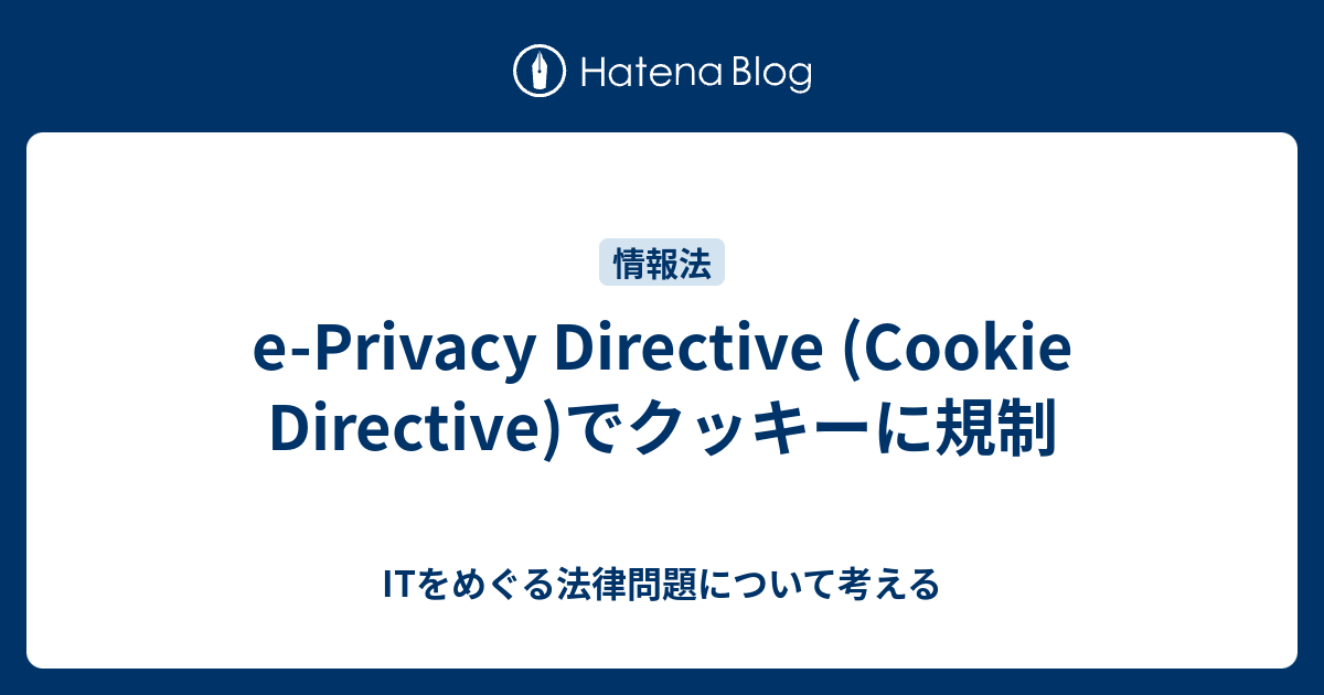 e-Privacy Directive (Cookie Directive)でクッキーに規制 - ITをめぐる法律問題について考える