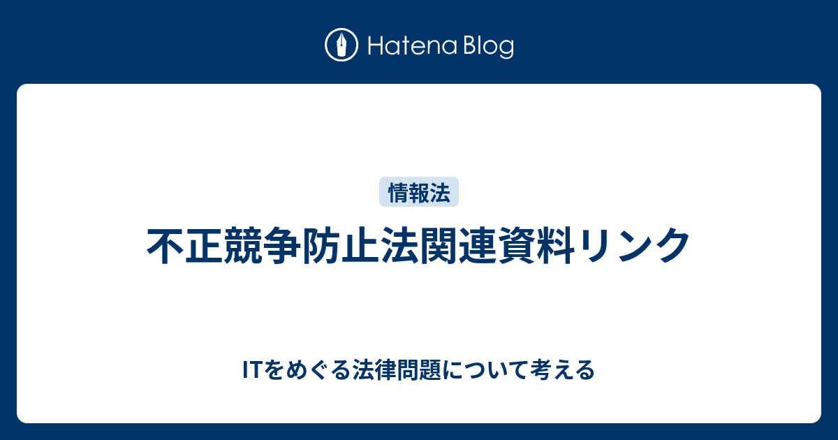 不正競争防止法関連資料リンク - ITをめぐる法律問題について考える