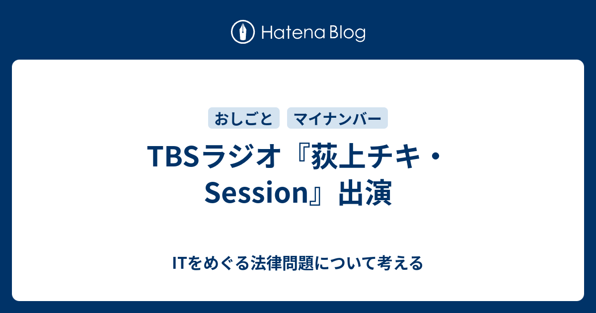 TBSラジオ『荻上チキ・Session』出演 - ITをめぐる法律問題について考える
