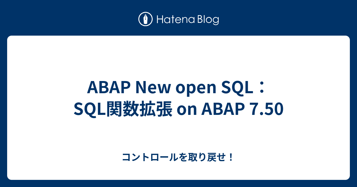 Abap New Open Sql：sql関数拡張 On Abap 7 50 コントロールを取り戻せ！