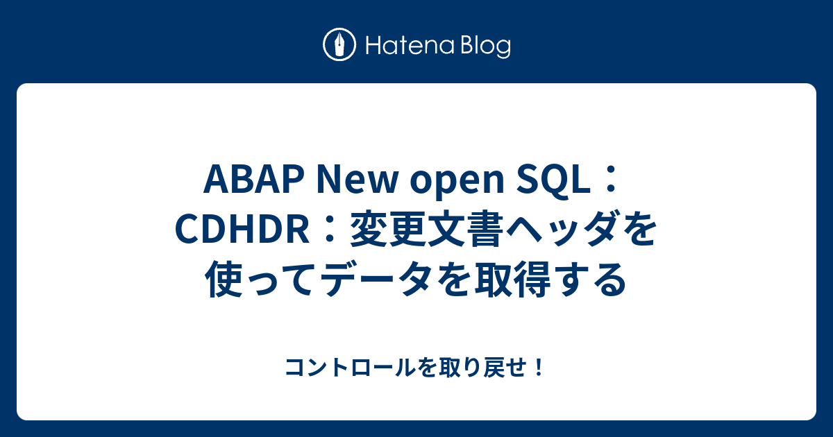 ABAP New open SQL：CDHDR：変更文書ヘッダを使ってデータを取得する - コントロールを取り戻せ！