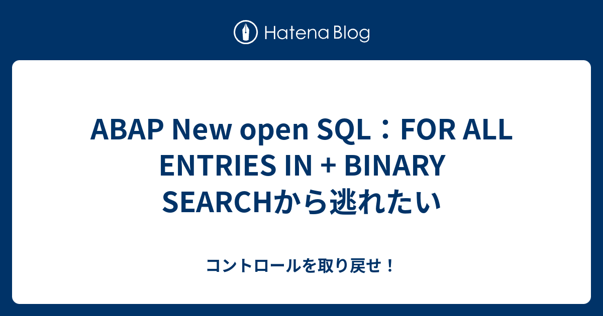 ABAP New open SQL：FOR ALL ENTRIES IN + BINARY SEARCHから逃れたい - dai_h_73’s diary