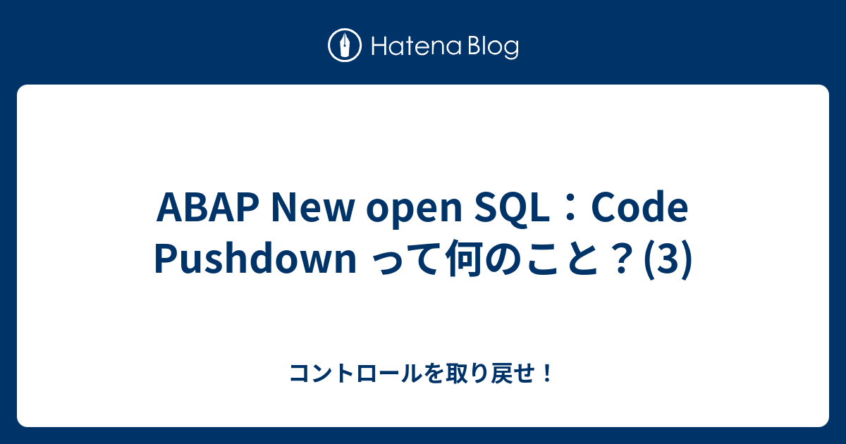 ABAP New open SQL：Code Pushdown って何のこと？(3) - コントロールを取り戻せ！
