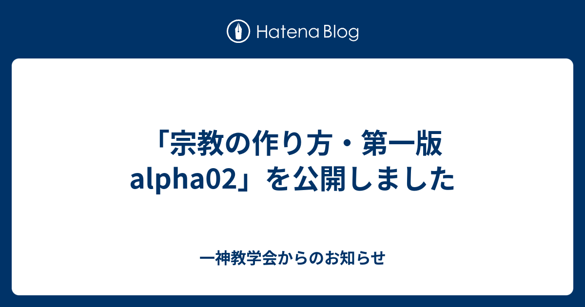 「宗教の作り方・第一版alpha02」を公開しました - 一神教学会からのお知らせ