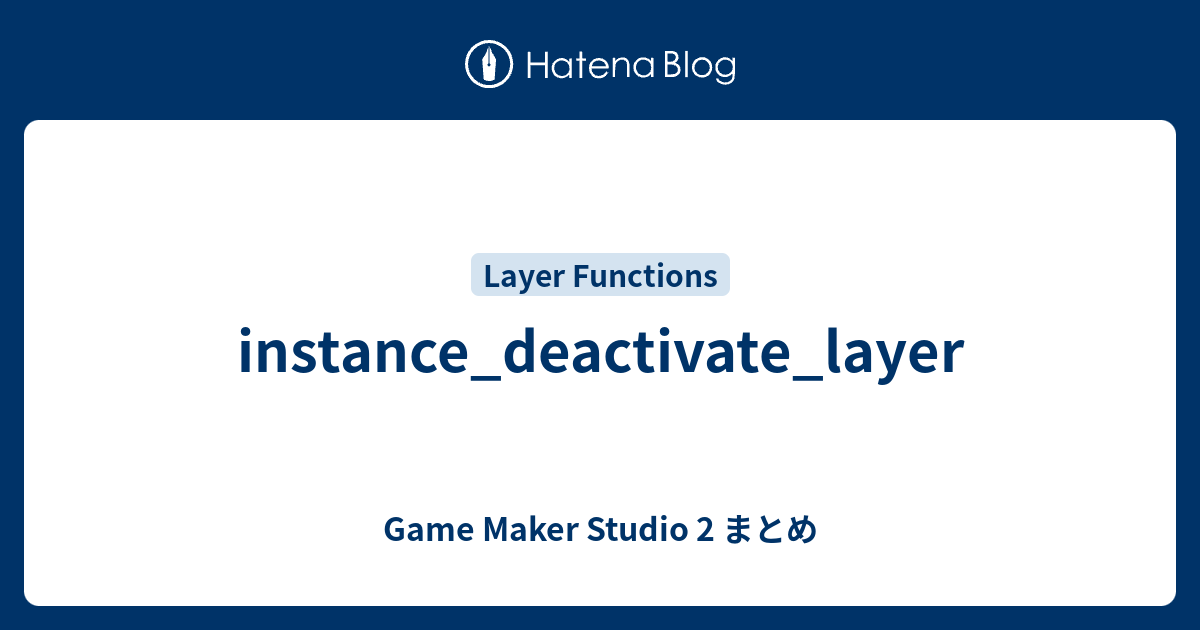 instance_deactivate_layer - Game Maker Studio 2 まとめ