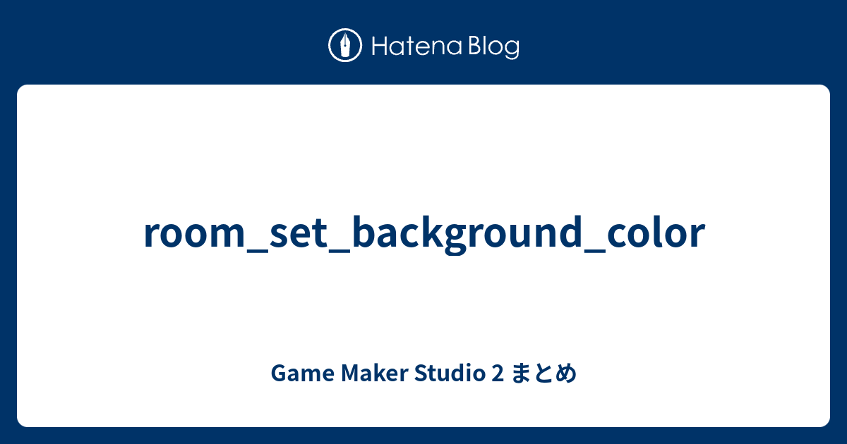 room_set_background_color - Game Maker Studio 2 まとめ