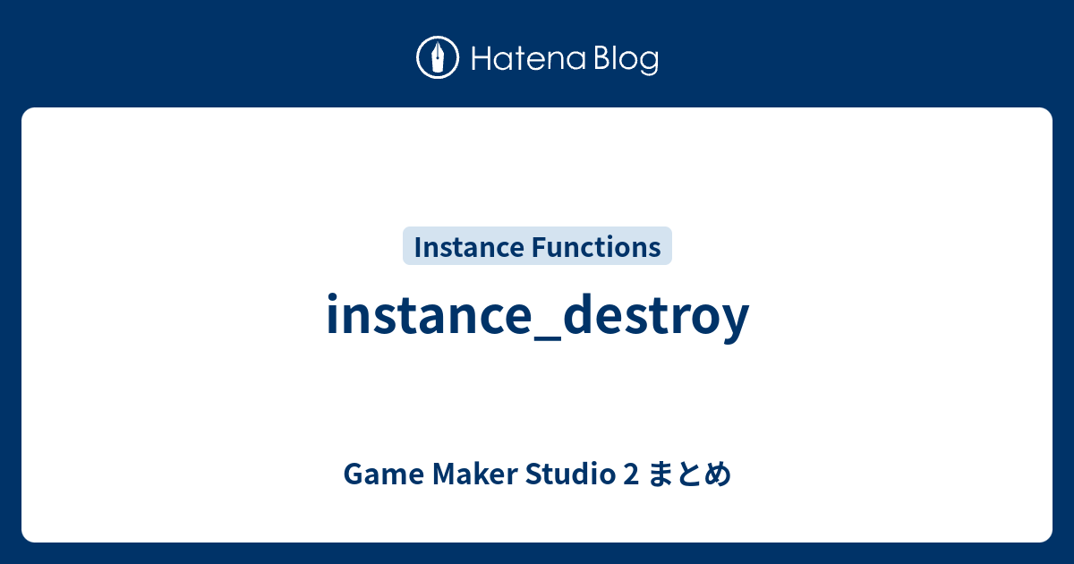 instance_destroy - Game Maker Studio 2 まとめ