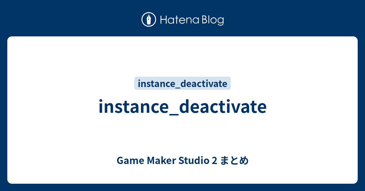 instance_deactivate - Game Maker Studio 2 まとめ