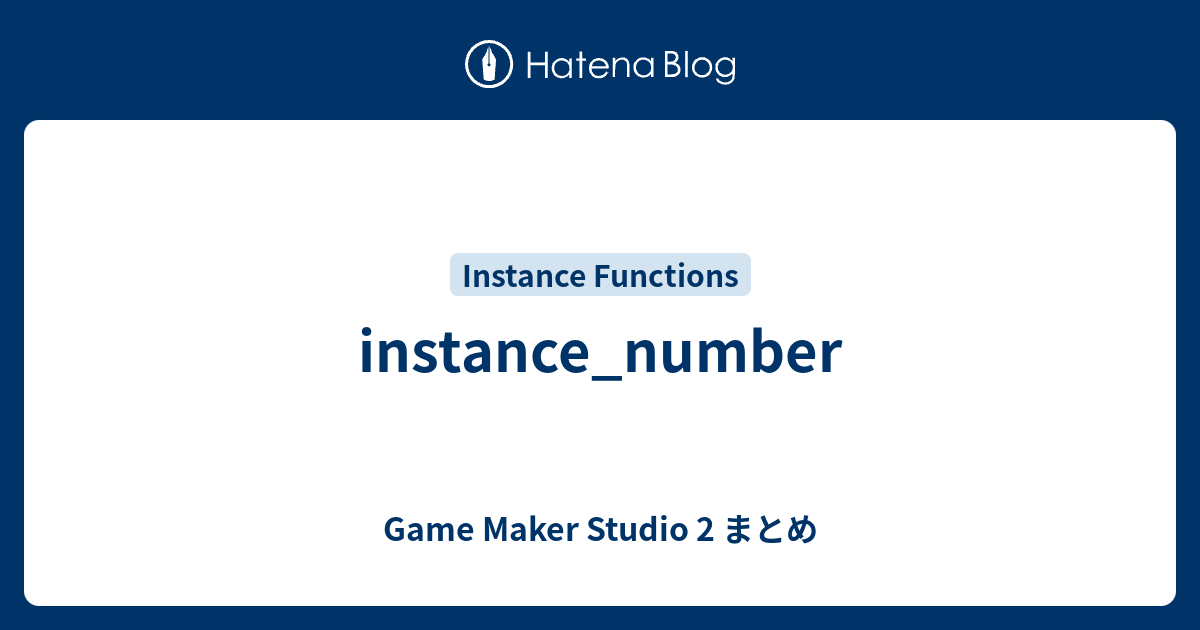 instance_number - Game Maker Studio 2 まとめ