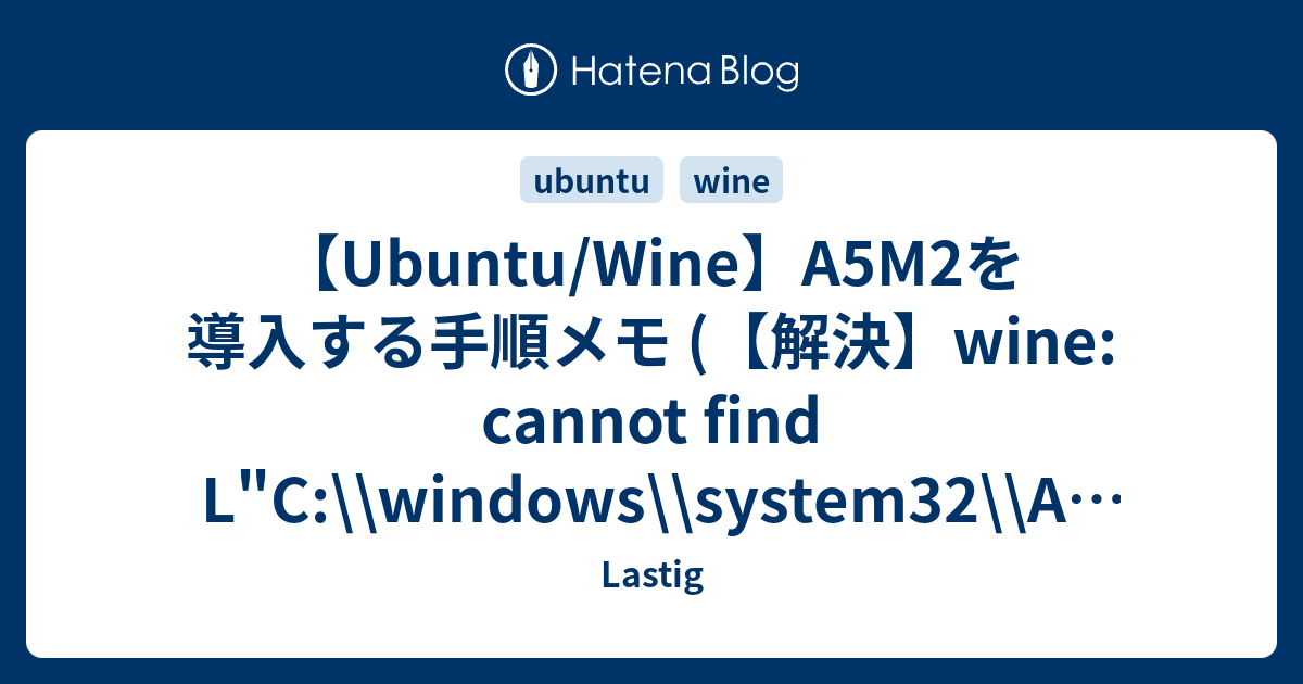 【Ubuntu/Wine】A5M2を導入する手順メモ (【解決】wine: cannot find L"C:\\windows\\system32\\A5M2.exe") - Lastig