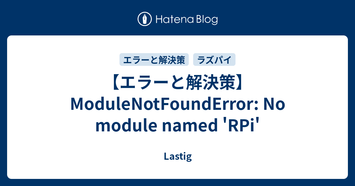 【エラーと解決策】ModuleNotFoundError: No module named 'RPi' - Lastig