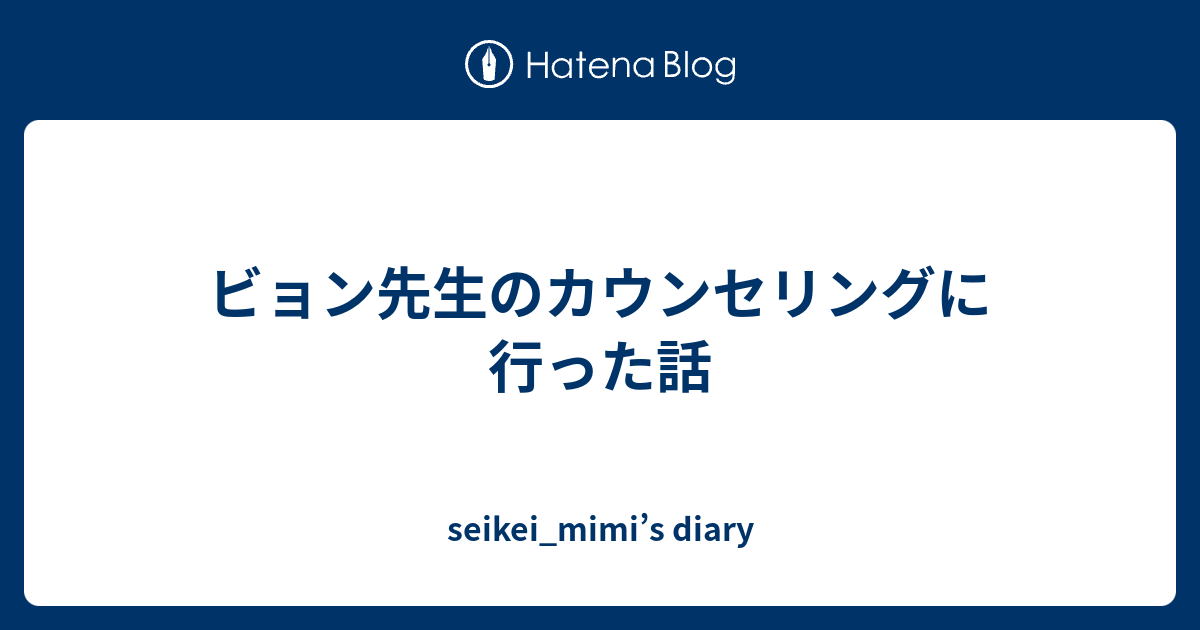 ビョン先生のカウンセリングに行った話 - seikei_mimi’s diary