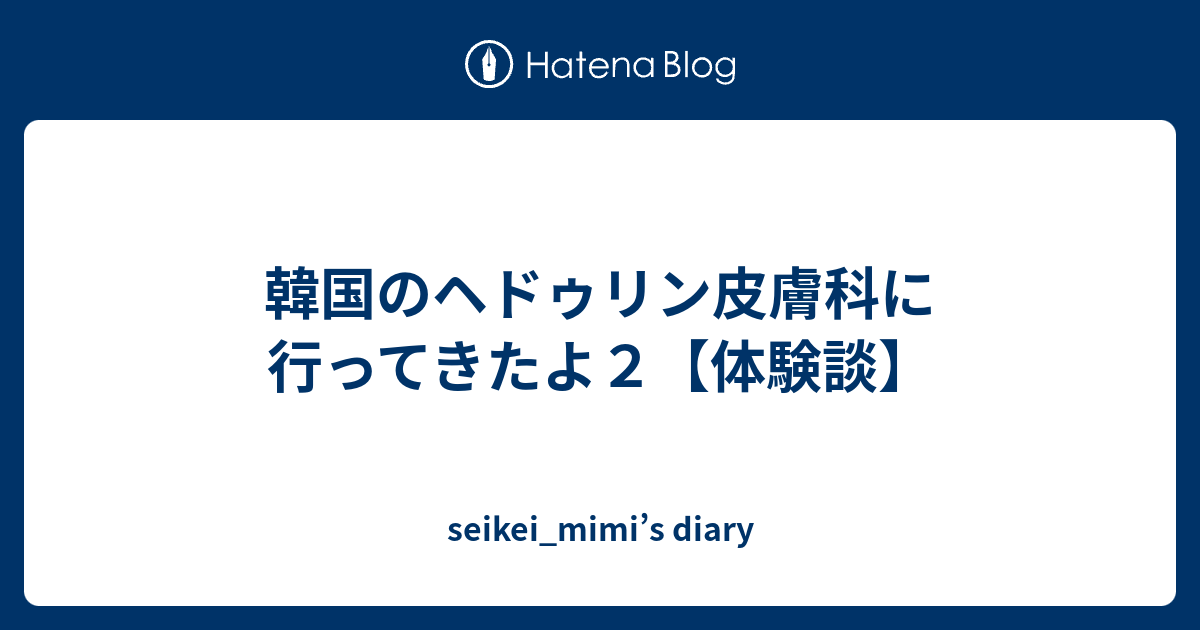 韓国のヘドゥリン皮膚科に行ってきたよ2【体験談】 - seikei_mimi’s diary