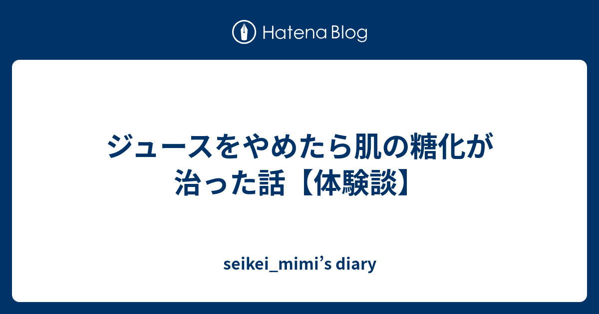 ジュースをやめたら肌の糖化が治った話【体験談】 - seikei_mimi’s diary