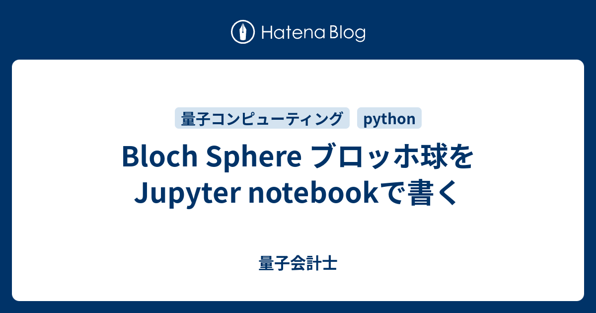 Bloch Sphere ブロッホ球をJupyter notebookで書く - 量子会計士