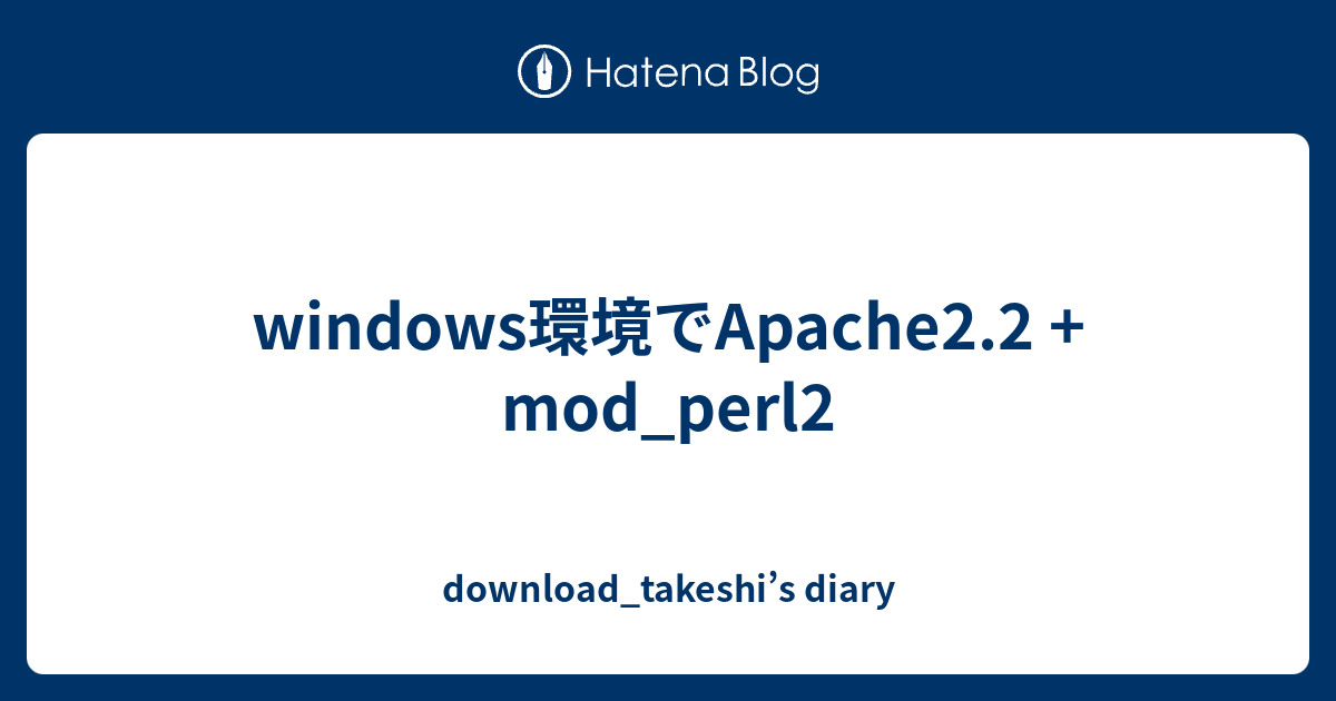 windows環境でApache2.2 + mod_perl2 - download_takeshi’s diary