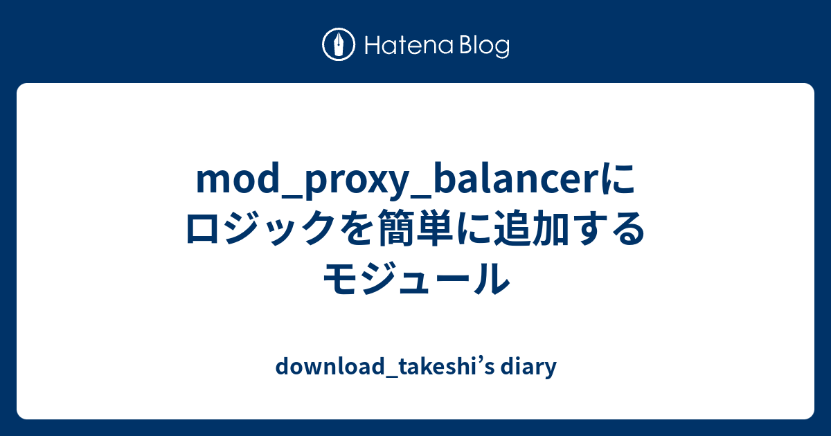 mod_proxy_balancerにロジックを簡単に追加するモジュール - download_takeshi’s diary