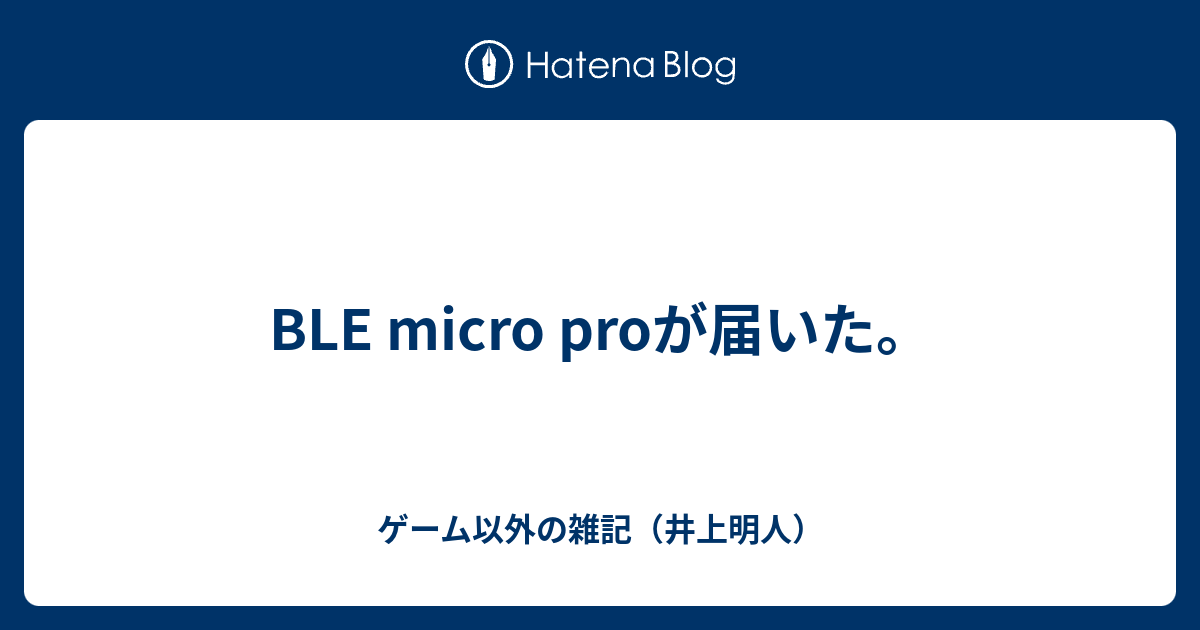 BLE micro proが届いた。 - ゲーム以外の雑記（井上明人）
