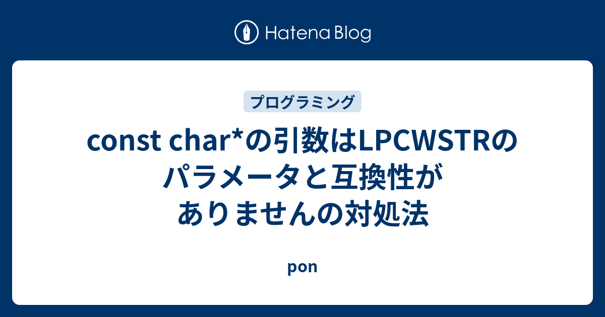 const char*の引数はLPCWSTRのパラメータと互換性がありませんの対処法 - pon