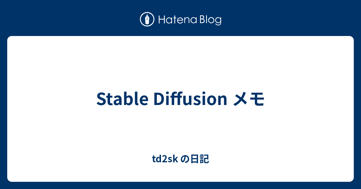 Stable Diffusion メモ - td2sk の日記