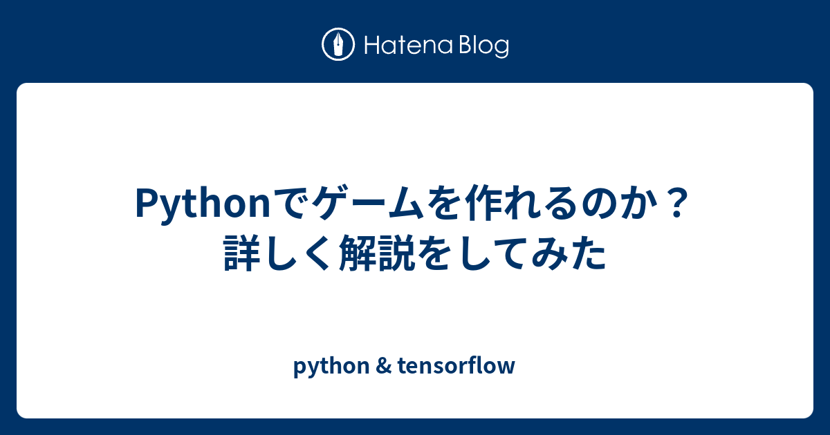 Pythonでゲームを作れるのか？詳しく解説をしてみた Python And Tensorflow 
