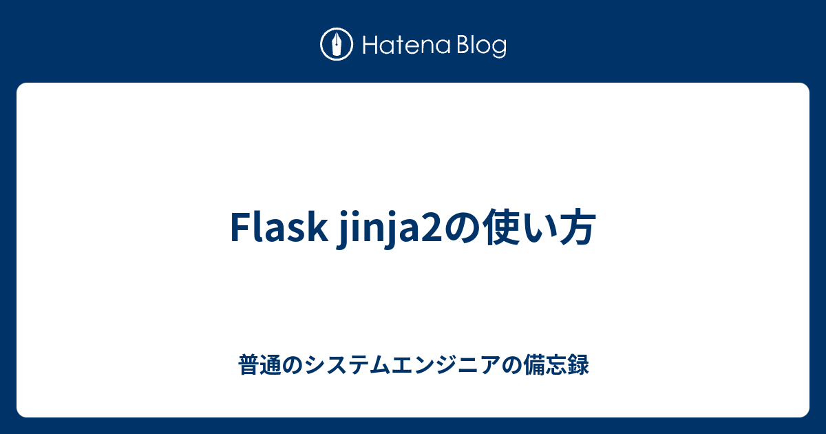 Flask jinja2の使い方 - 普通のシステムエンジニアの備忘録