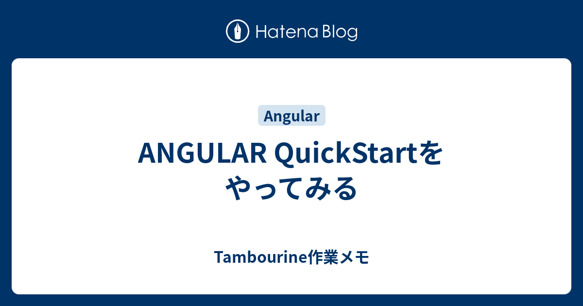 ANGULAR QuickStartをやってみる - Tambourine作業メモ