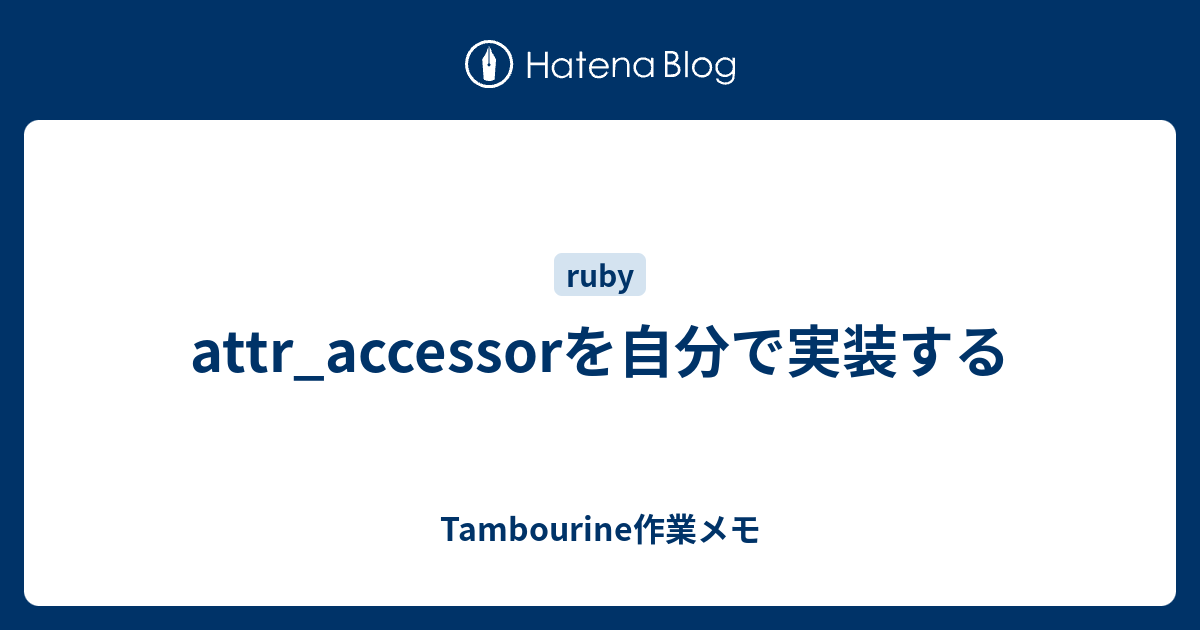 attr_accessorを自分で実装する - Tambourine作業メモ