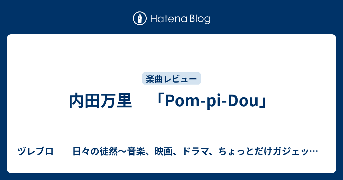内田万里 「Pom-pi-Dou」 - ヅレブロ 日々の徒然～音楽、映画、ドラマ、ちょっとだけガジェット～