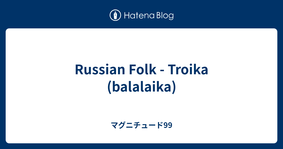Russian Folk - Troika (balalaika) - マグニチュード99