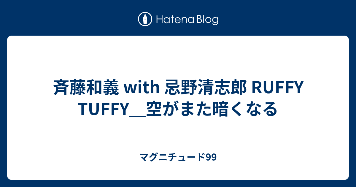 斉藤和義 with 忌野清志郎 RUFFY TUFFY_空がまた暗くなる - マグニチュード99