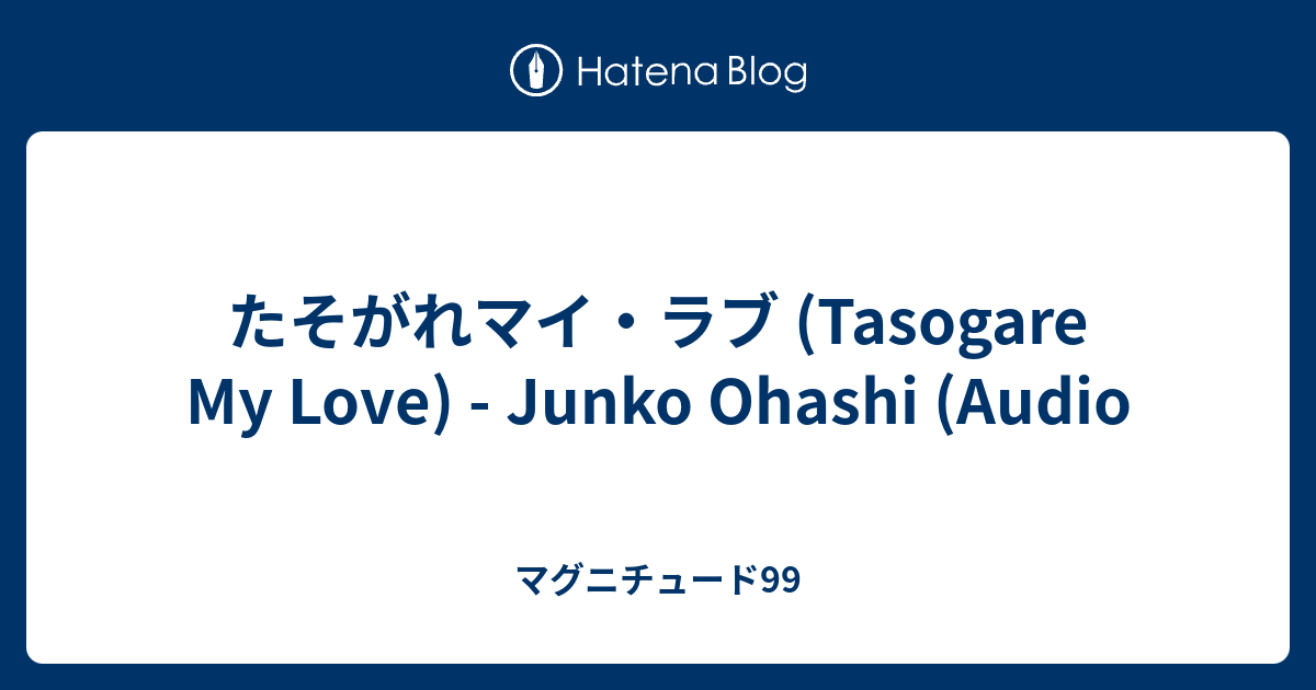 たそがれマイ・ラブ (Tasogare My Love) - Junko Ohashi (Audio - マグニチュード99