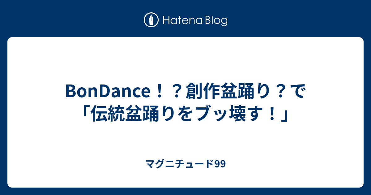 BonDance！？創作盆踊り？で「伝統盆踊りをブッ壊す！」 - マグニチュード99