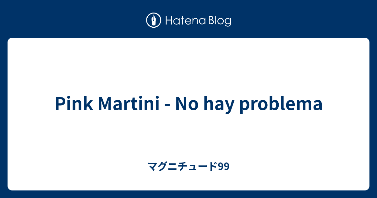 Pink Martini - No hay problema - マグニチュード99
