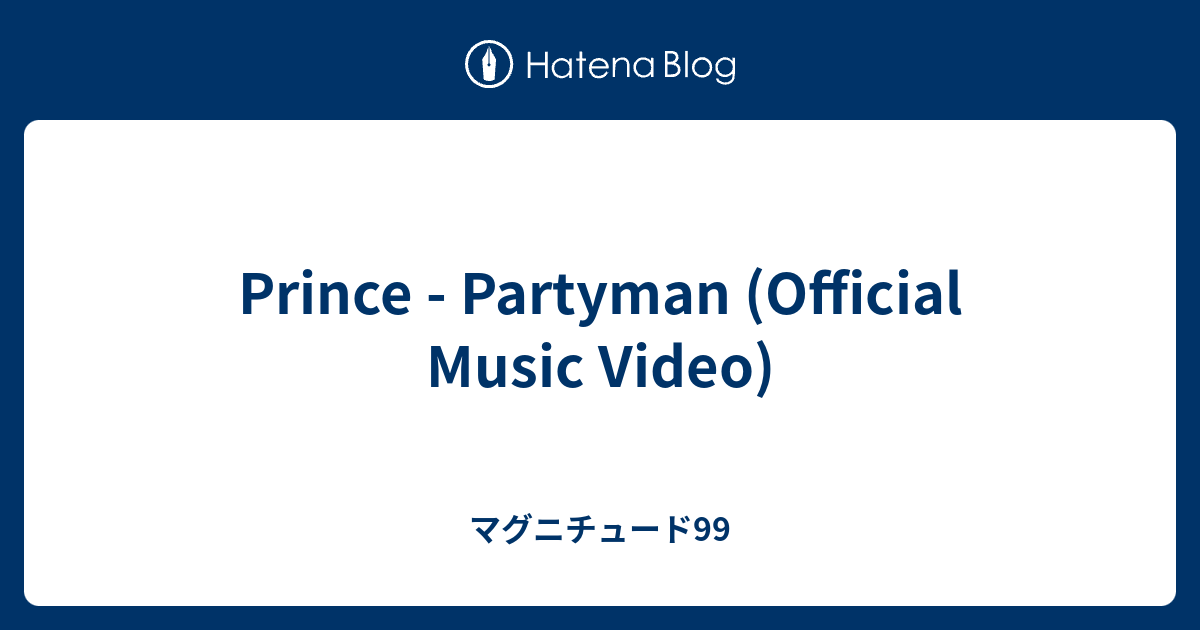 Prince - Partyman (Official Music Video) - マグニチュード99