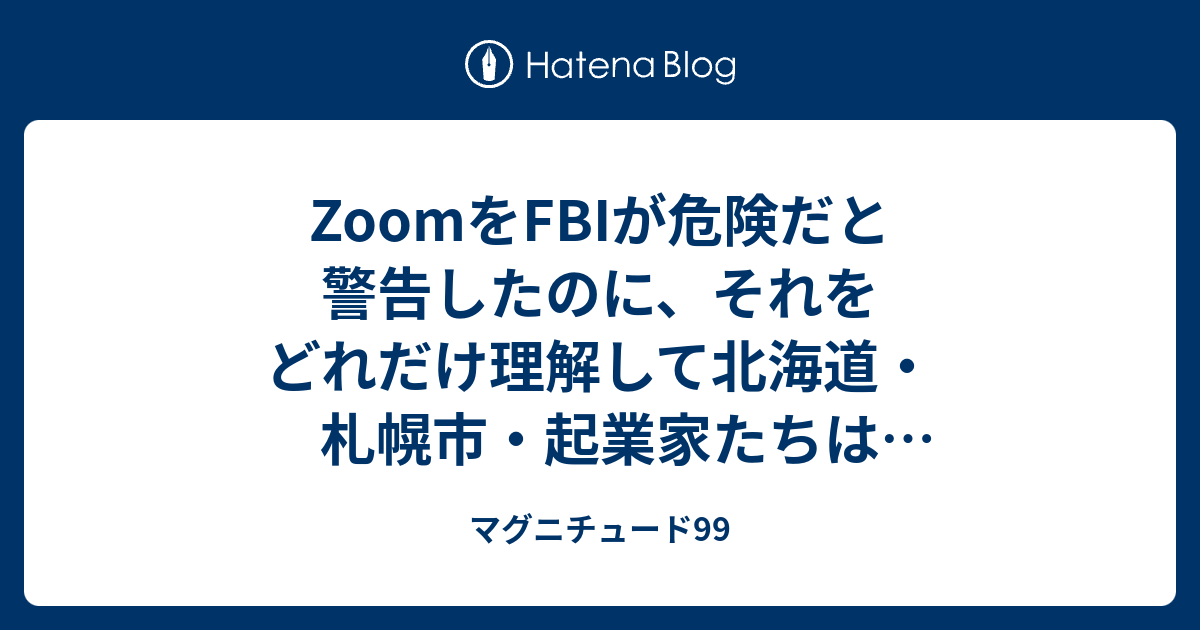 ZoomをFBIが危険だと警告したのに、それをどれだけ理解して北海道・札幌市・起業家たちは「お仕事フェスタ」で楽しく使おうとしているのだろうか ...