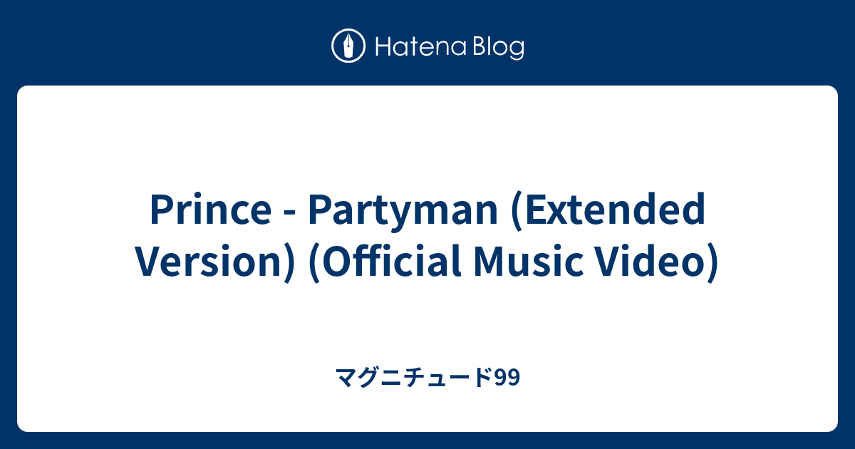 Prince - Partyman (Extended Version) (Official Music Video) - マグニチュード99