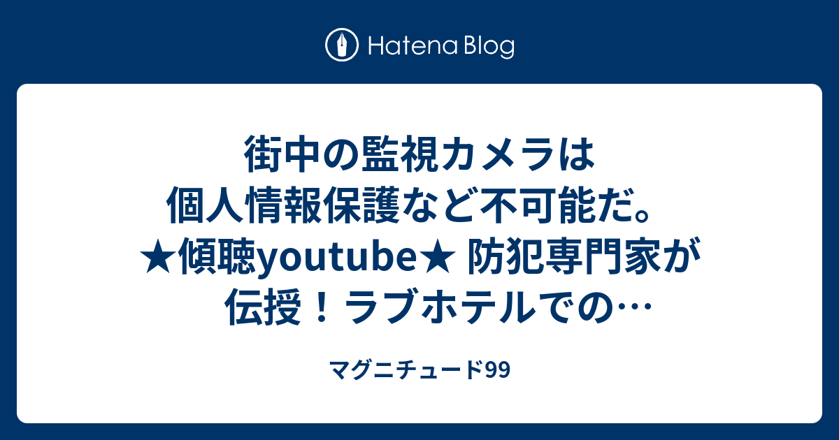 街中の監視カメラは個人情報保護など不可能だ。★傾聴youtube★ 防犯専門家が伝授！ラブホテルでの盗撮カメラの発見方法！ マグニチュード99